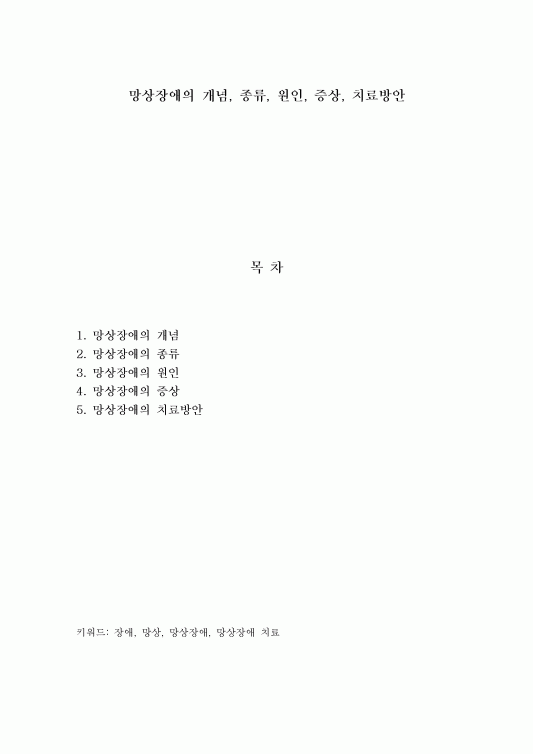 망상장애의 개념, 종류, 원인, 증상, 치료방안 레포트 자료