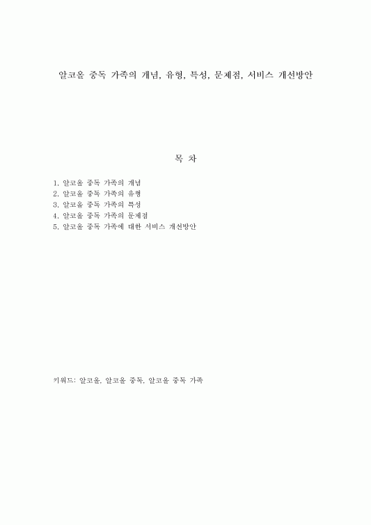 알코올 중독 가족의 개념, 유형, 특성, 문제점, 개선방안