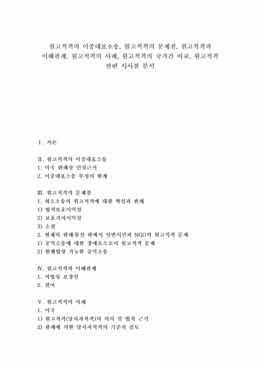 [원고적격][원고][소송][법원][이중대표소송][이해관계][국가간 비교]원고적격의 이중대표소송, 원고적격의 문제점, 원고적격과 이해관계, 원고적격의 사례, 원고적격의 국가간 비교, 원고적격 관련 시사점 분석