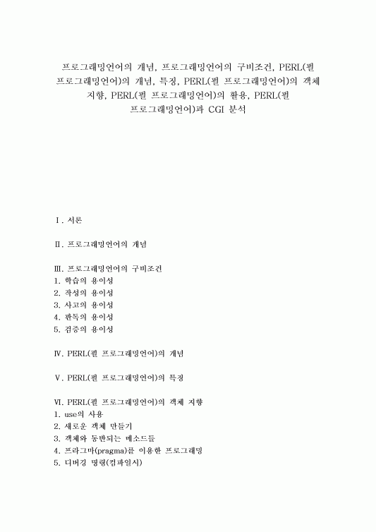 [프로그래밍언어]프로그래밍언어의 개념, 프로그래밍언어의 구비조건, PERL(펄 프로그래밍언어)의 개념, 특징, PERL(펄 프로그래밍언어)의 객체 지향, PERL(펄 프로그래밍언어)의 활용, PERL(펄 프로그래밍언어)과 CGI 분석