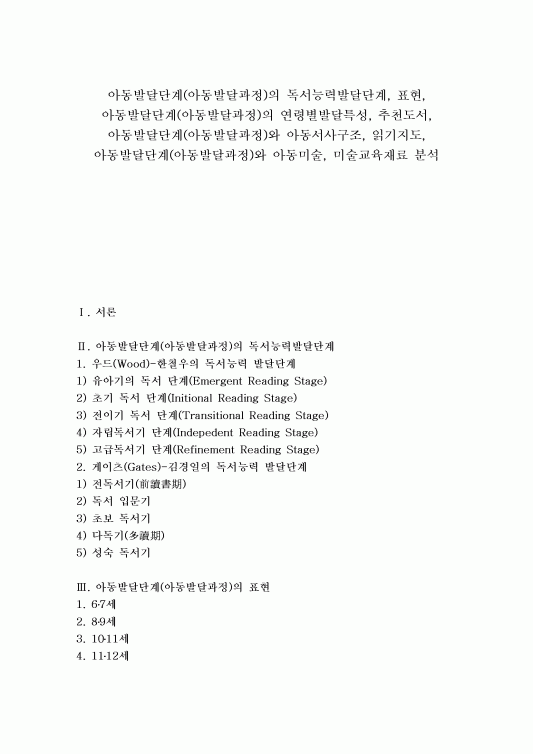 아동발달단계(아동발달과정) 독서능력발달단계, 표현, 아동발달단계(아동발달과정) 연령별발달특성, 추천도서, 아동발달단계(아동발달과정)와 아동서사구조, 읽기지도, 아동발달단계와 아동미술, 미술교육재료 분석