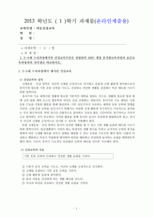 [사범/법학] 3-5세 누리과정에서의 건강교육부분을 설명하되 2007 개정 유치원교육과정과 표준보 육과정과의 차이점을 비교하시오