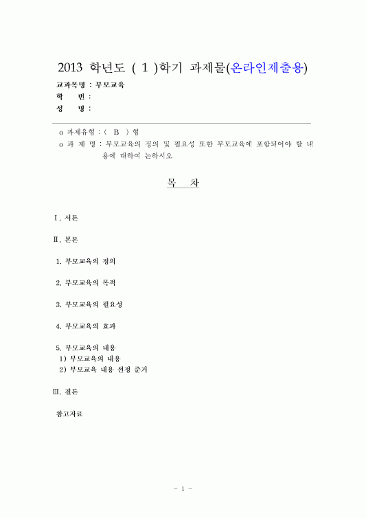 부모교육의 정의 및 필요성 관련 자료입니다.