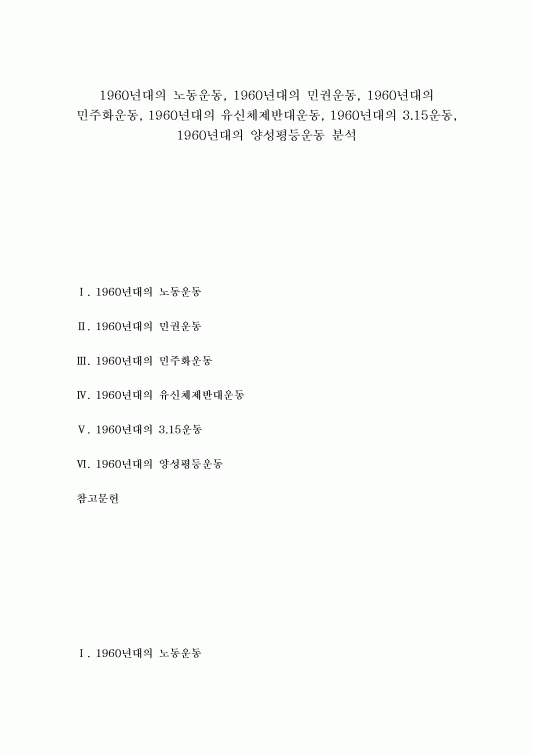 [1960년대][운동][노동운동][민권운동][민주화운동]1960년대의 노동운동, 1960년대의 민권운동, 1960년대의 민주화운동, 1960년대의 유신체제반대운동, 1960년대의 3.15운동, 1960년대의 양성평등운동 분석