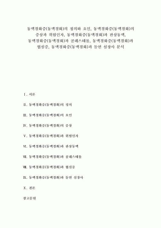 동맥경화증(동맥경화) 정의와 요인, 동맥경화증(동맥경화) 증상과 위험인자, 동맥경화증(동맥경화)과 관상동맥, 동맥경화증(동맥경화)과 콜레스테롤, 동맥경화증(동맥경화)과 협심증, 동맥경화증과 돌연 심장사