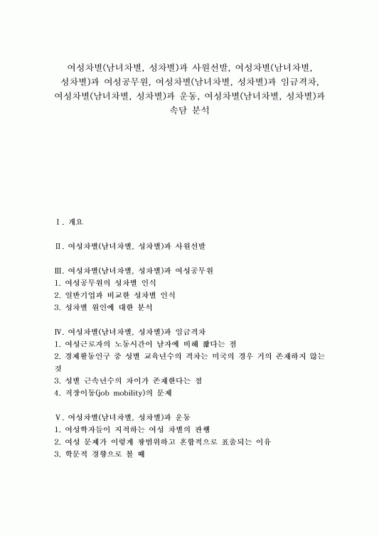 [여성차별]여성차별(남녀차별, 성차별)과 사원선발, 여성차별(남녀차별, 성차별)과 여성공무원, 여성차별(남녀차별, 성차별)과 임금격차, 여성차별(남녀차별, 성차별)과 운동, 여성차별(남녀차별, 성차별)과 속담