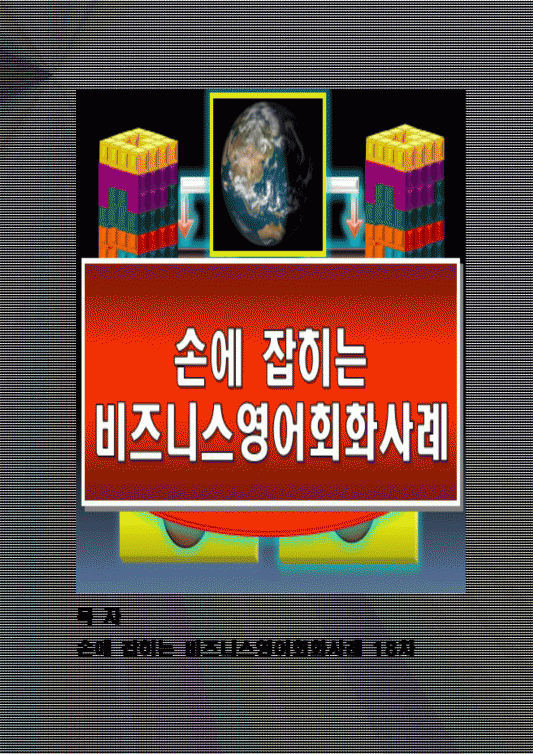 손에 잡히는 비즈니스영어회화사례 18차