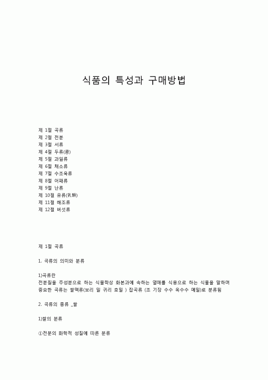 식품의 종류별 특성과 구매방법
