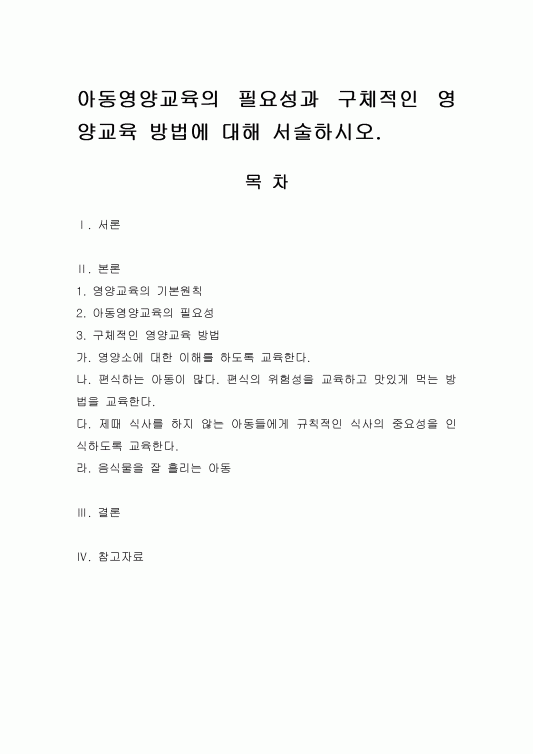 아동영양교육의 필요성과 구체적인 영양교육 방법에 대해 서술.