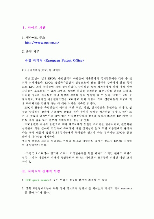 유럽특허청(EPO) 사이트에 관한 분석