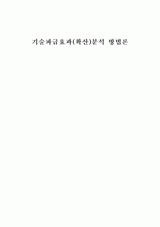 기술파급효과(확산)분석 방법론