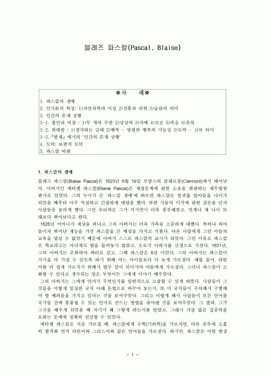 블레즈 파스칼 [Pascal, Blaise]