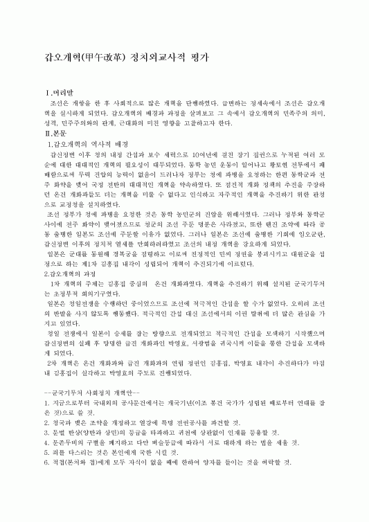 갑오개혁(甲午改革) 정치외교사적 평가