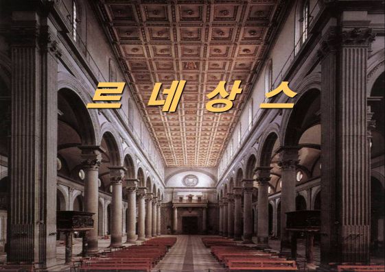 [인문과학] 르네상스