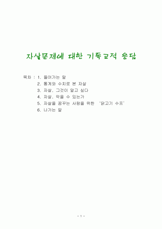 자살문제에 대한 기독교적 응답