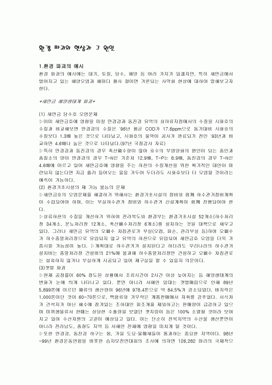 환경 파괴의 현상과 그 원인