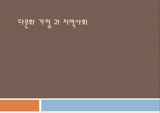 다문화가정과 지역사회