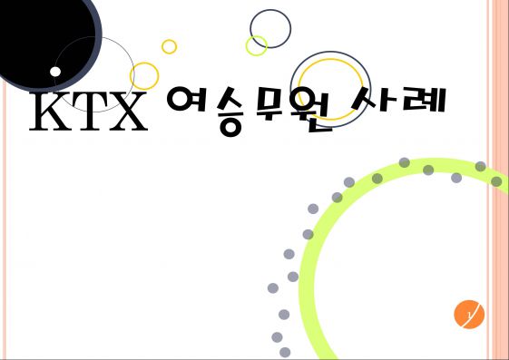 KTX 여승무원 사례