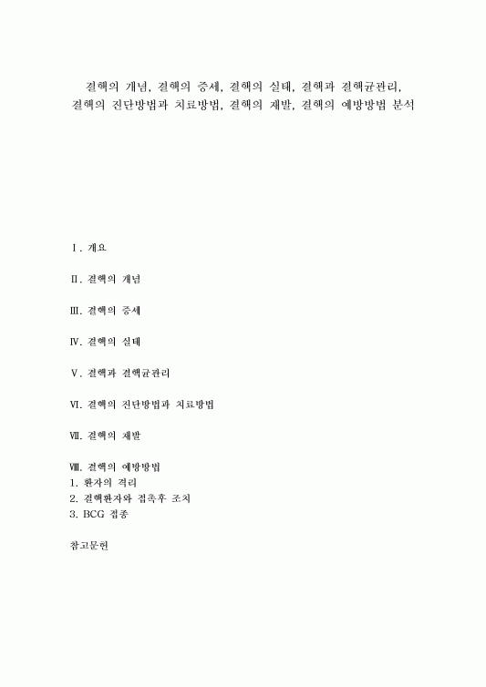 [결핵][결핵 증세][결핵 실태][결핵균관리][결핵의 진단방법과 치료방법][결핵 예방방법]결핵의 개념, 결핵의 증세, 결핵의 실태, 결핵과 결핵균관리, 결핵의 진단방법과 치료방법, 결핵의 재발, 결핵의 예방방법
