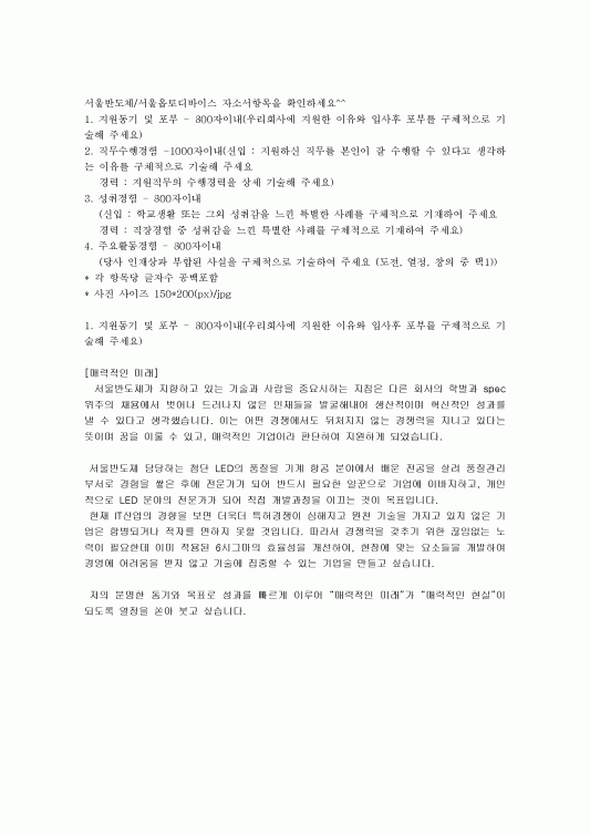 서울반도체 자소서, 자기소개서