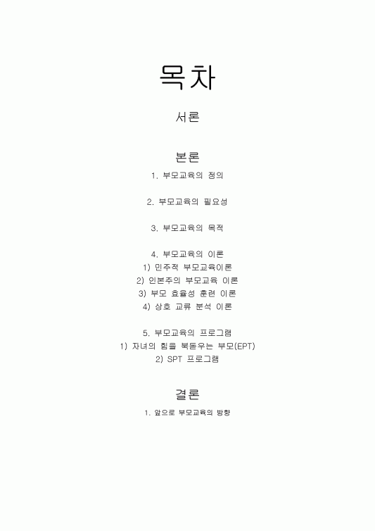 [부모교육 논문] 적극적인 부모교육