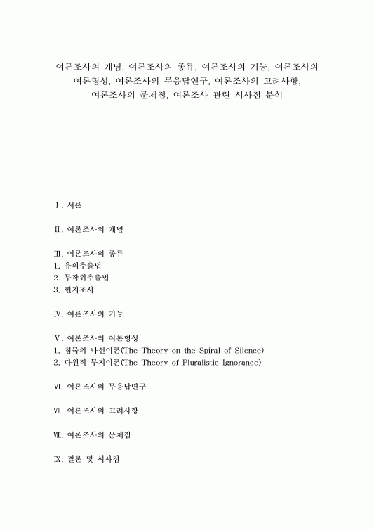 [여론조사][여론조사 무응답연구][여론형성]여론조사의 개념, 여론조사의 종류, 여론조사의 기능, 여론조사의 여론형성, 여론조사의 무응답연구, 여론조사의 고려사항, 여론조사의 문제점, 여론조사 관련 시사점