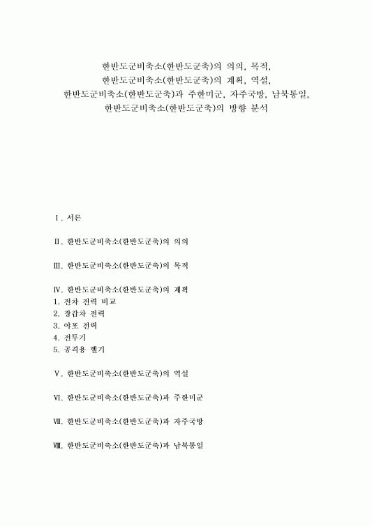 [한반도군비축소][한반도]한반도군비축소(한반도군축)의 의의, 목적, 한반도군비축소(한반도군축)의 계획, 역설, 한반도군비축소(한반도군축)과 주한미군, 자주국방, 남북통일, 한반도군비축소(한반도군축)의 방향