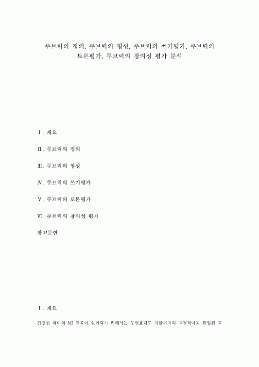 [루브릭][루브릭 정의][루브릭 형성][루브릭 쓰기평가][루브릭 토론평가][루브릭 창의성 평가][창의성 평가]루브릭의 정의, 루브릭의 형성, 루브릭의 쓰기평가, 루브릭의 토론평가, 루브릭의 창의성 평가 분석