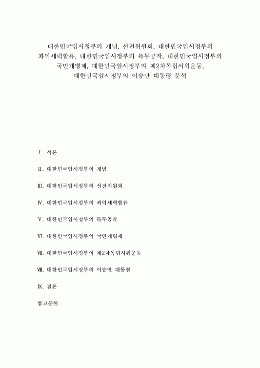 대한민국임시정부의 개념, 선전위원회, 대한민국임시정부의 좌익세력합류, 대한민국임시정부의 특무공작, 대한민국임시정부 국민개병제, 대한민국임시정부 제2차독립시위운동, 대한민국임시정부 이승만 대통령