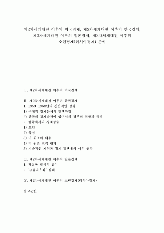 [제2차세계대전 이후][미국경제][한국경제][일본경제][소련경제]제2차세계대전 이후의 미국경제, 제2차세계대전 이후의 한국경제, 제2차세계대전 이후의 일본경제, 제2차세계대전 이후의 소련경제(러시아경제)