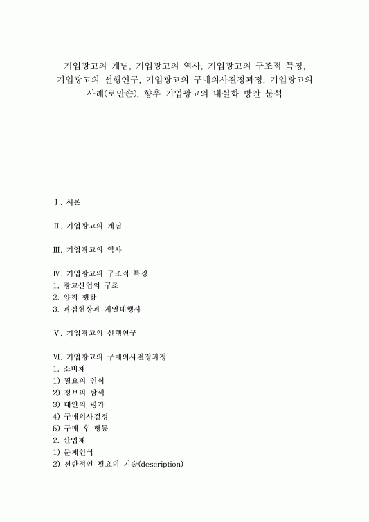 [기업광고][구매의사결정과정]기업광고의 개념, 기업광고의 역사, 기업광고의 구조적 특징, 기업광고의 선행연구, 기업광고 구매의사결정과정, 기업광고 사례(로만손), 향후 기업광고 내실화 방안(기업광고)