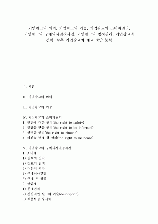 [기업광고][기업광고 구매의사결정과정][소비자권리]기업광고의 의미, 기업광고의 기능, 기업광고의 소비자권리, 기업광고의 구매의사결정과정, 기업광고의 명성관리, 기업광고의 전략, 향후 기업광고 제고 방안