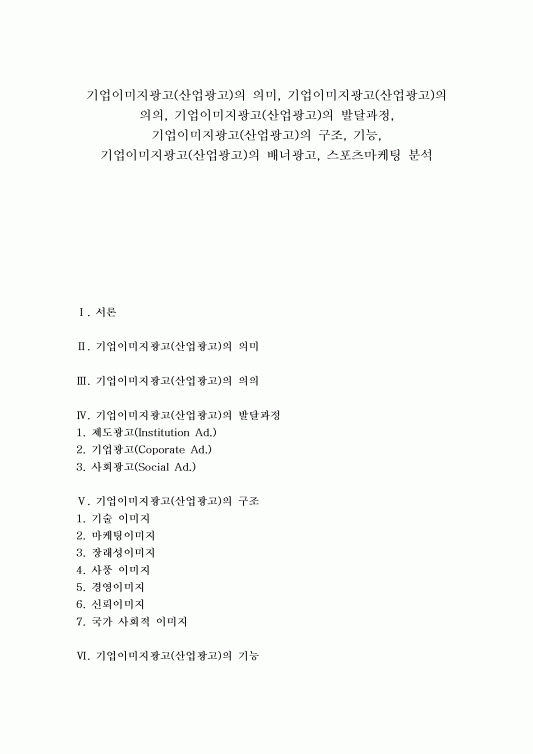 기업이미지광고(산업광고)의 의미, 기업이미지광고(산업광고)의 의의, 기업이미지광고(산업광고)의 발달과정, 기업이미지광고(산업광고)의 구조, 기능, 기업이미지광고(산업광고)의 배너광고, 스포츠마케팅 분석