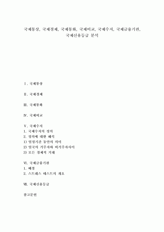 [국제][국제통상][국제경제][국제통화][국제비교][국제수지][국제금융기관][국제신용등급]국제통상, 국제경제, 국제통화, 국제비교, 국제수지, 국제금융기관, 국제신용등급 분석(국제금융기관, 국제신용등급)