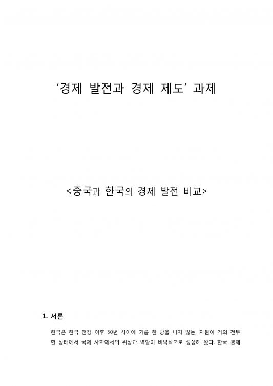 중국과 한국경제 발전 비교