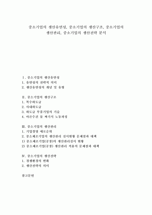 [중소기업 생산][중소기업 생산유연성][중소기업 생산구조][중소기업 생산관리][중소기업 생산전략][생산유연성]중소기업의 생산유연성, 중소기업의 생산구조, 중소기업의 생산관리, 중소기업의 생산전략 분석