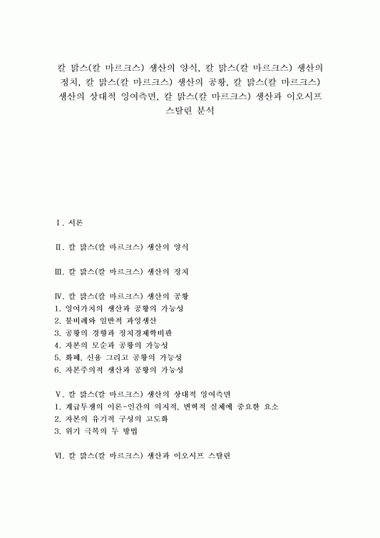 칼 맑스(칼 마르크스) 생산의 양식, 칼 맑스(칼 마르크스) 생산의 정치, 칼 맑스(칼 마르크스) 생산의 공황, 칼 맑스(칼 마르크스) 생산의 상대적 잉여측면, 칼 맑스(칼 마르크스) 생산과 이오시프 스탈린 분석