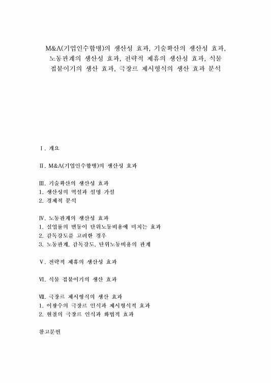 [생산 효과][식물 접붙이기]M&A(기업인수합병)의 생산성 효과, 기술확산의 생산성 효과, 노동관계의 생산성 효과, 전략적 제휴의 생산성 효과, 식물 접붙이기의 생산 효과, 극장르 제시형식의 생산 효과 분석