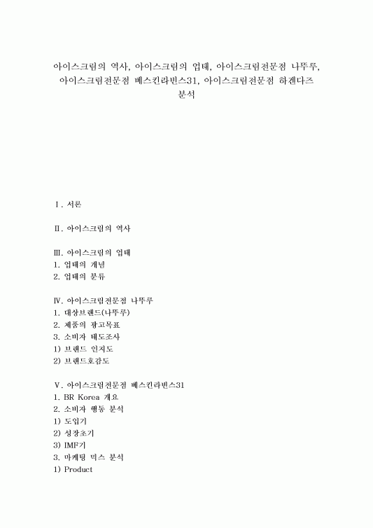 [아이스크림][나뚜루][베스킨라빈스31][하겐다즈][아이스크림 전문점]아이스크림의 역사, 아이스크림의 업태, 아이스크림전문점 나뚜루, 아이스크림전문점 베스킨라빈스31, 아이스크림전문점 하겐다즈 분석