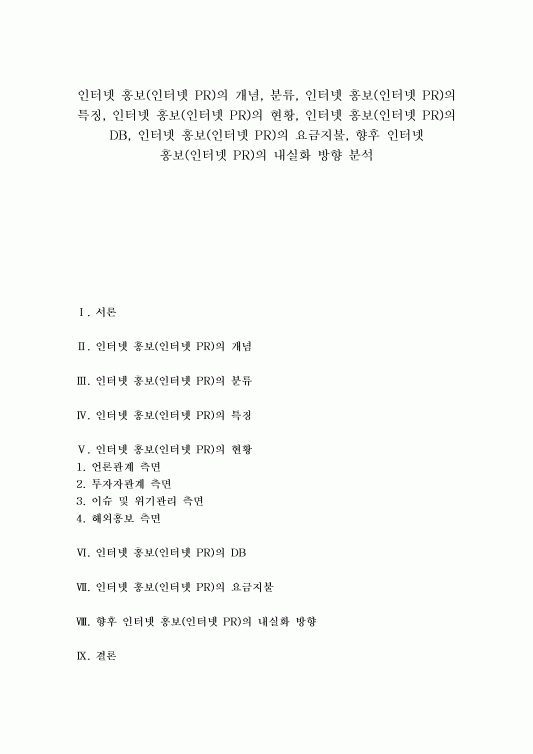 인터넷 홍보(인터넷 PR)의 개념, 분류, 인터넷 홍보(인터넷 PR)의 특징, 인터넷 홍보(인터넷 PR) 현황, 인터넷 홍보(인터넷 PR) DB, 인터넷 홍보(인터넷 PR) 요금지불, 향후 인터넷 홍보(인터넷 PR) 내실화 방향
