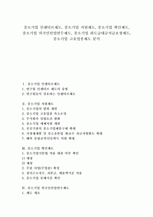 [중소기업 제도][인센티브제도][외국인산업연수제도]중소기업 인센티브제도, 중소기업 지원제도, 중소기업 확인제도, 중소기업 외국인산업연수제도, 중소기업 하도급대금지급보장제도, 중소기업 고유업종제도