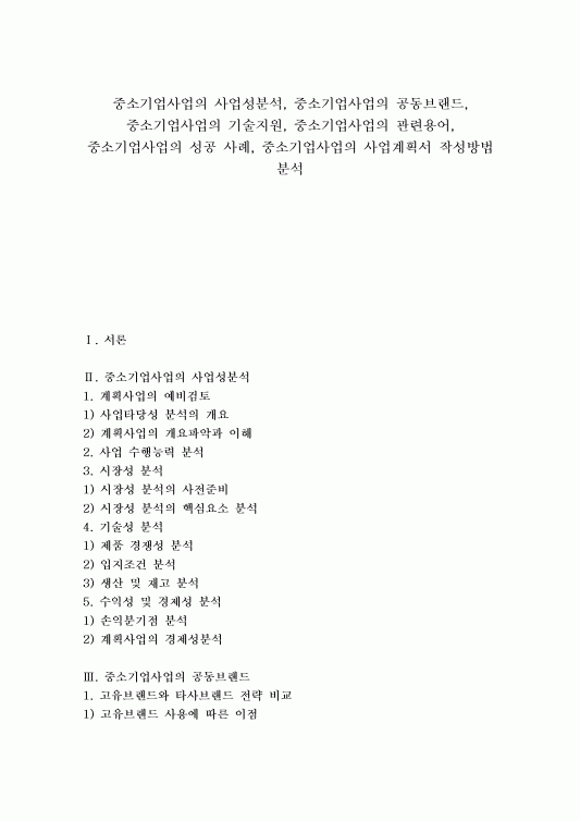 [중소기업사업][사업계획서 작성방법]중소기업사업의 사업성분석, 중소기업사업의 공동브랜드, 중소기업사업의 기술지원, 중소기업사업의 용어, 중소기업사업의 성공사례, 중소기업사업의 사업계획서 작성방법