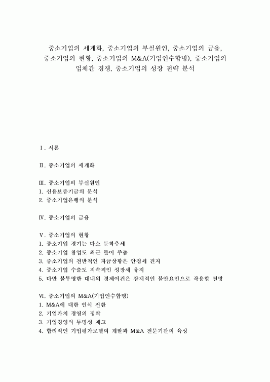 [중소기업][중소기업 기업인수합병][중소기업 금융]중소기업의 세계화, 중소기업의 부실원인, 중소기업의 금융, 중소기업의 현황, 중소기업의 M&A(기업인수합병), 중소기업의 업체간 경쟁, 중소기업의 성장 전략