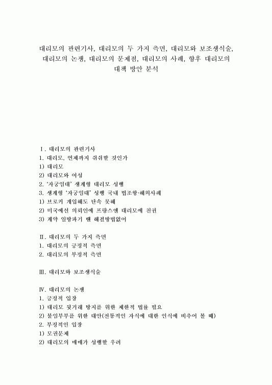 [대리모][대리모 보조생식술][대리모 문제점][대리모 사례]대리모의 관련기사, 대리모의 두 가지 측면, 대리모와 보조생식술, 대리모의 논쟁, 대리모의 문제점, 대리모의 사례, 향후 대리모의 대책 방안 분석