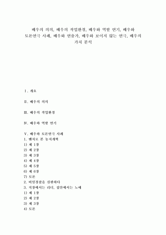 [배우][연출가][보이지 않는 연극][배우 가치][토론연극 사례][역할 연기]배우의 의의, 배우의 작업환경, 배우와 역할 연기, 배우와 토론연극 사례, 배우와 연출가, 배우와 보이지 않는 연극, 배우의 가치 분석