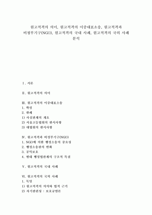 [원고적격][이중대표소송][비정부기구][원고적격 국내 사례][원고적격 국외 사례]원고적격의 의미, 원고적격의 이중대표소송, 원고적격과 비정부기구(NGO), 원고적격의 국내 사례, 원고적격의 국외 사례 분석