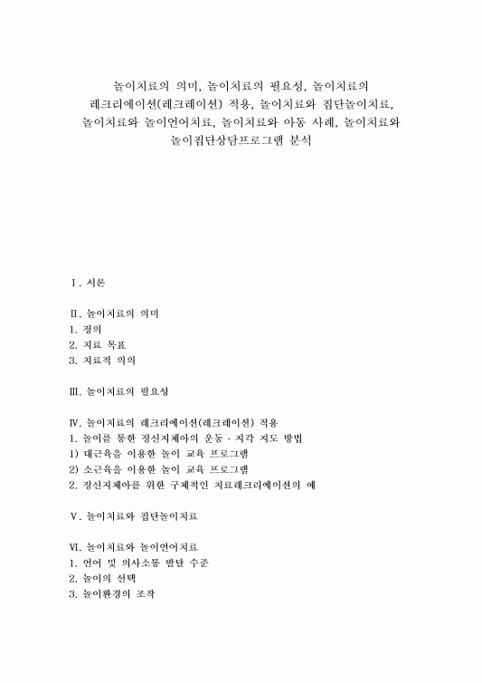 [놀이치료]놀이치료의 의미, 놀이치료의 필요성, 놀이치료의 레크리에이션(레크레이션) 적용, 놀이치료와 집단놀이치료, 놀이치료와 놀이언어치료, 놀이치료와 아동 사례, 놀이치료와 놀이집단상담프로그램 분석