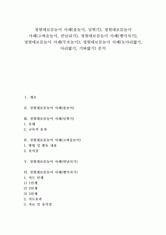 정월대보름놀이 사례(윷놀이, 널뛰기), 정월대보름놀이 사례(고싸움놀이, 연날리기), 정월대보름놀이 사례(팽이치기), 정월대보름놀이 사례(투호놀이), 정월대보름놀이 사례(놋다리밟기, 다리밟기, 기와밟기) 분석