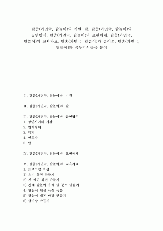 탈춤(가면극, 탈놀이)의 기원, 탈, 탈춤(가면극, 탈놀이)의 공연방식, 탈춤(가면극, 탈놀이)의 표현매체, 탈춤(가면극, 탈놀이)의 교육자료, 탈춤(가면극, 탈놀이)와 놀이꾼, 탈춤(가면극, 탈놀이)와 꼭두각시놀음