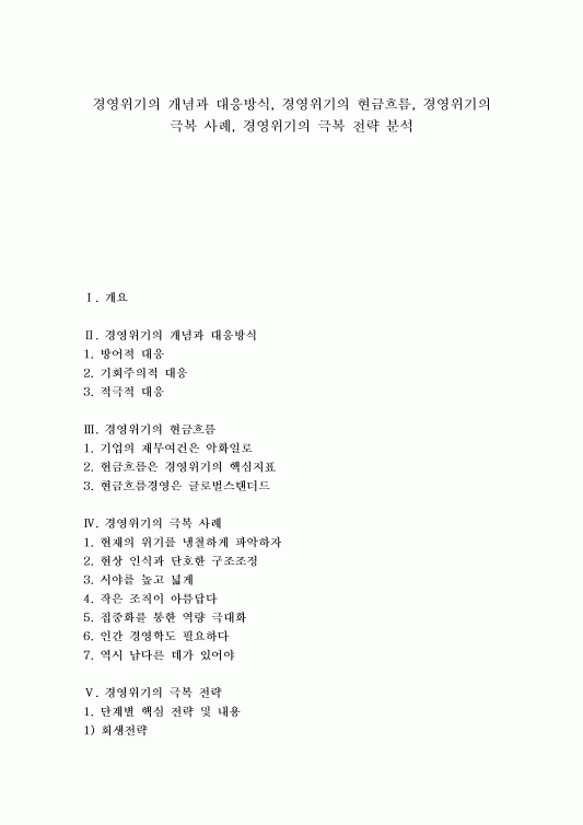 [경영위기][경영위기 개념][경영위기 대응방식][경영위기 현금흐름][경영위기 극복 사례][경영위기 극복 전략]경영위기의 개념과 대응방식, 경영위기의 현금흐름, 경영위기의 극복 사례, 경영위기의 극복 전략